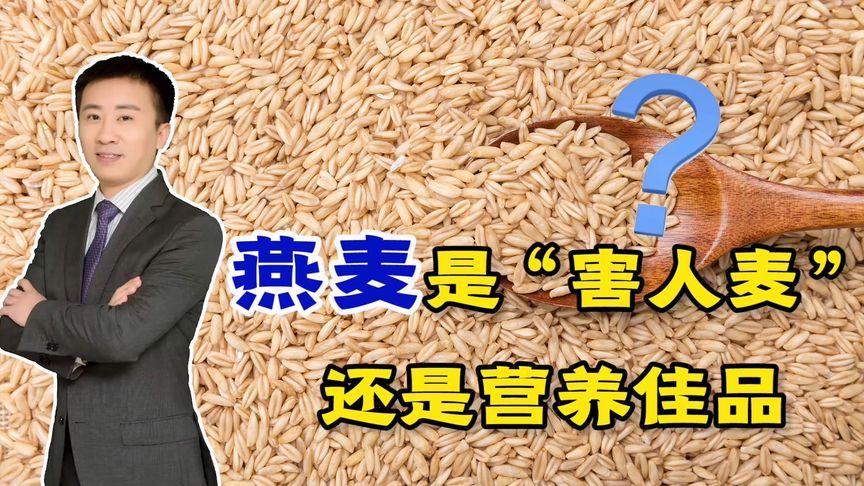 燕麦是"害人麦",还是营养佳品?听听医生怎么说