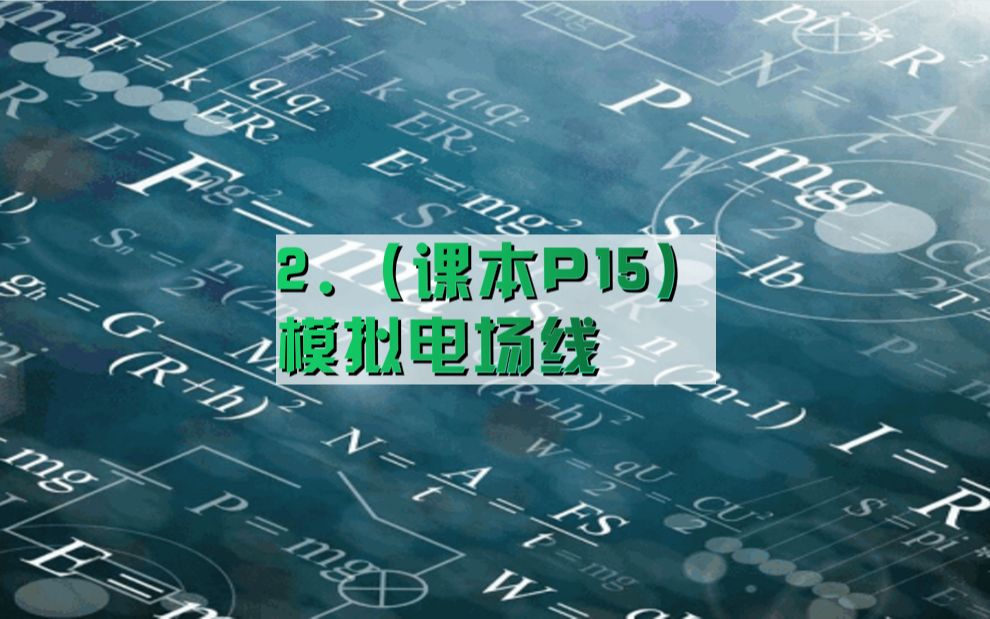 2.(课本P15)模拟电场线(定)