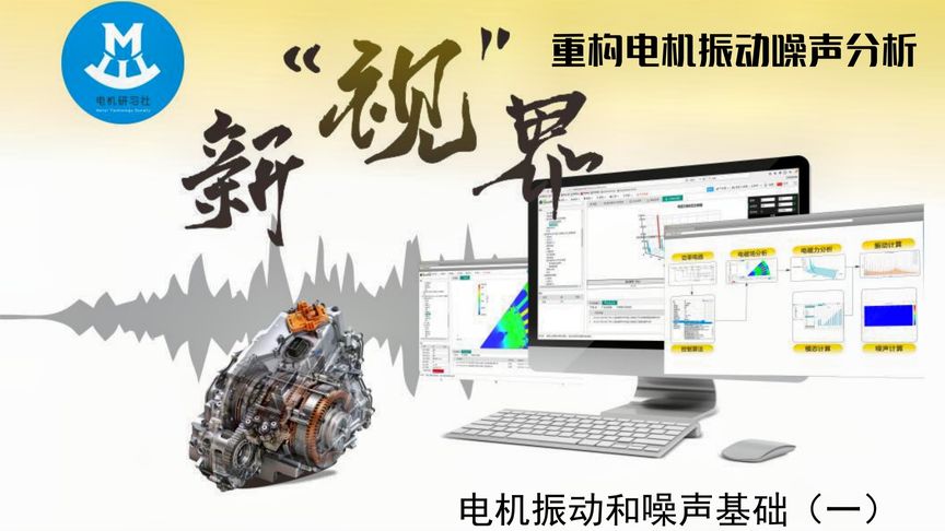 电机振动和噪声基础