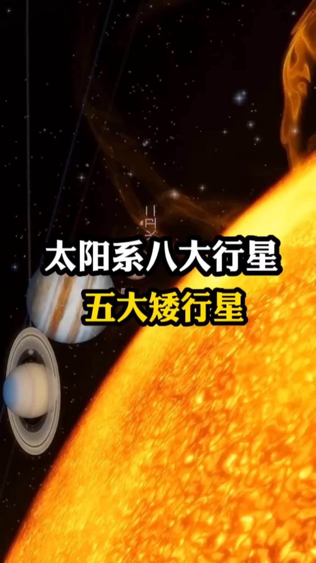 太阳系八大行星五大矮行星