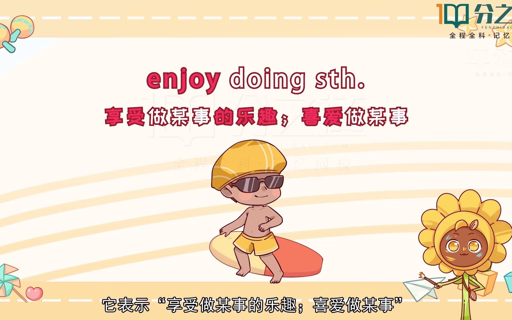 了解更多关于“enjoy”的相关短语,加深记忆