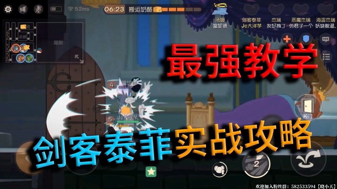 猫和老鼠手游:超强剑客泰菲实战攻略,疯狂锤猫还有谁!