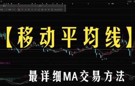 【MA移动平均线】如何使用——单均线、双均线 、三均线系统进行...