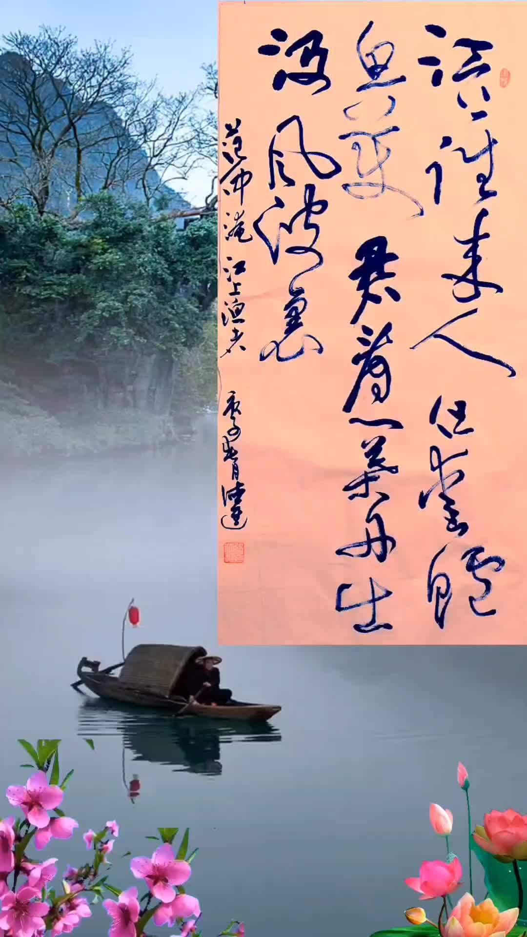 书法欣赏:范仲淹《江上渔者》