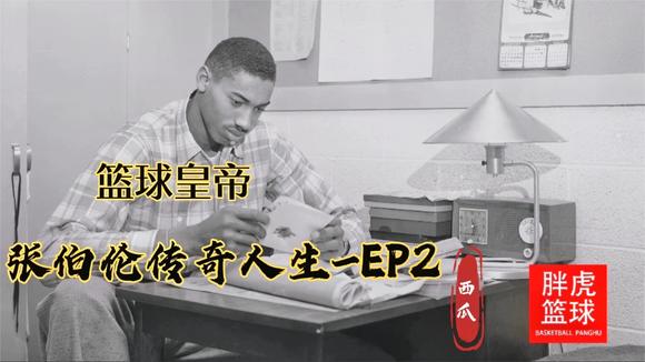 “篮球皇帝”张伯伦的传奇人生-EP2