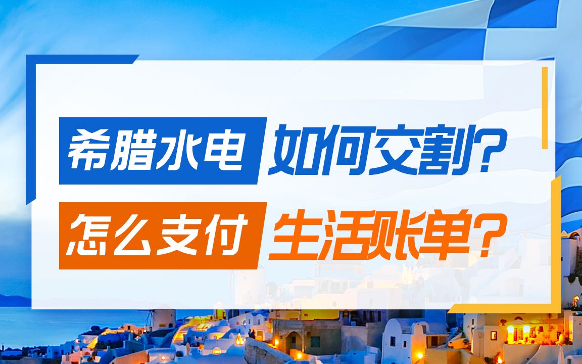 希腊移民生活必备经验:水电费话费账单这么付!