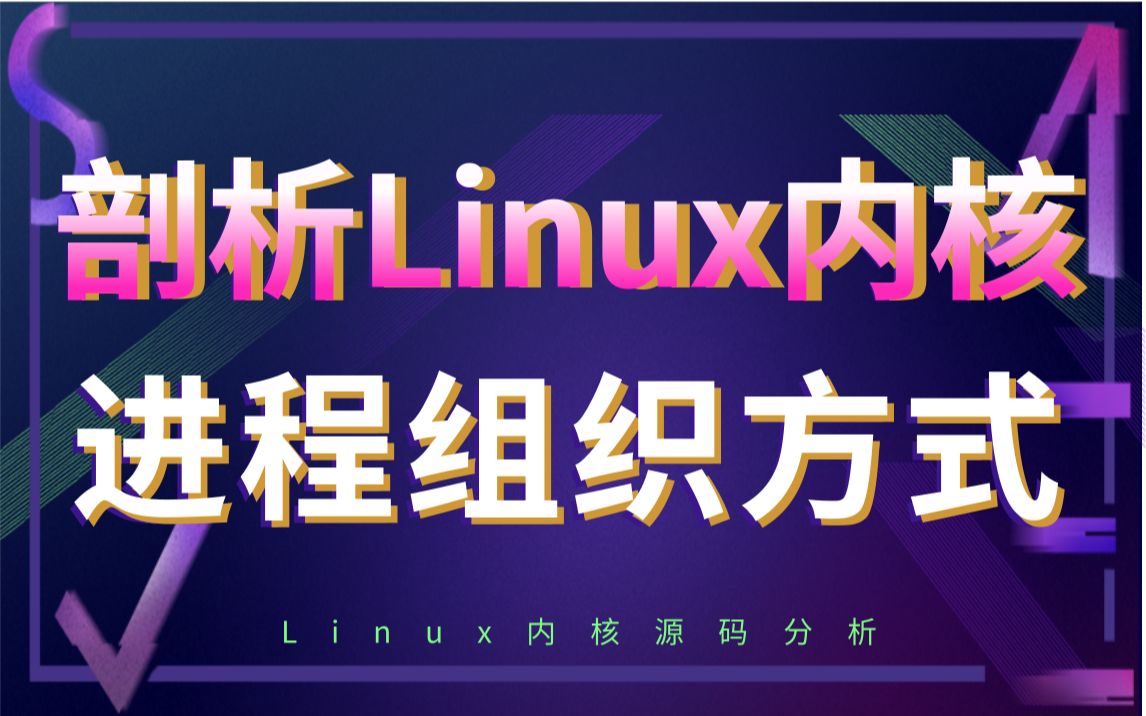 【嵌入式开发】剖析Linux内核《进程组织方式》|删除模块| 插入模块 |...