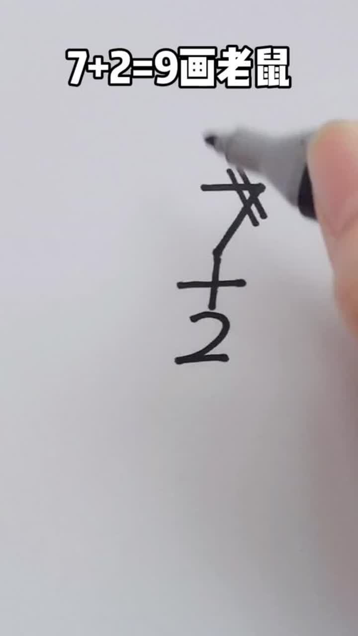 用数字简单画小老鼠,一看就会哈