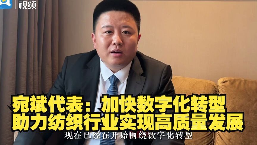 宛斌代表:加快数字化转型,助力纺织行业实现高质量发展