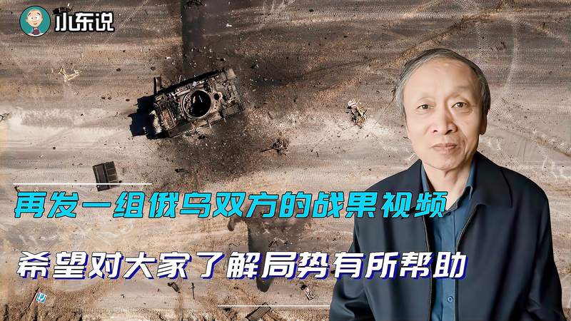 再发一组俄乌双方的战果视频,希望对大家了解局势有所帮助