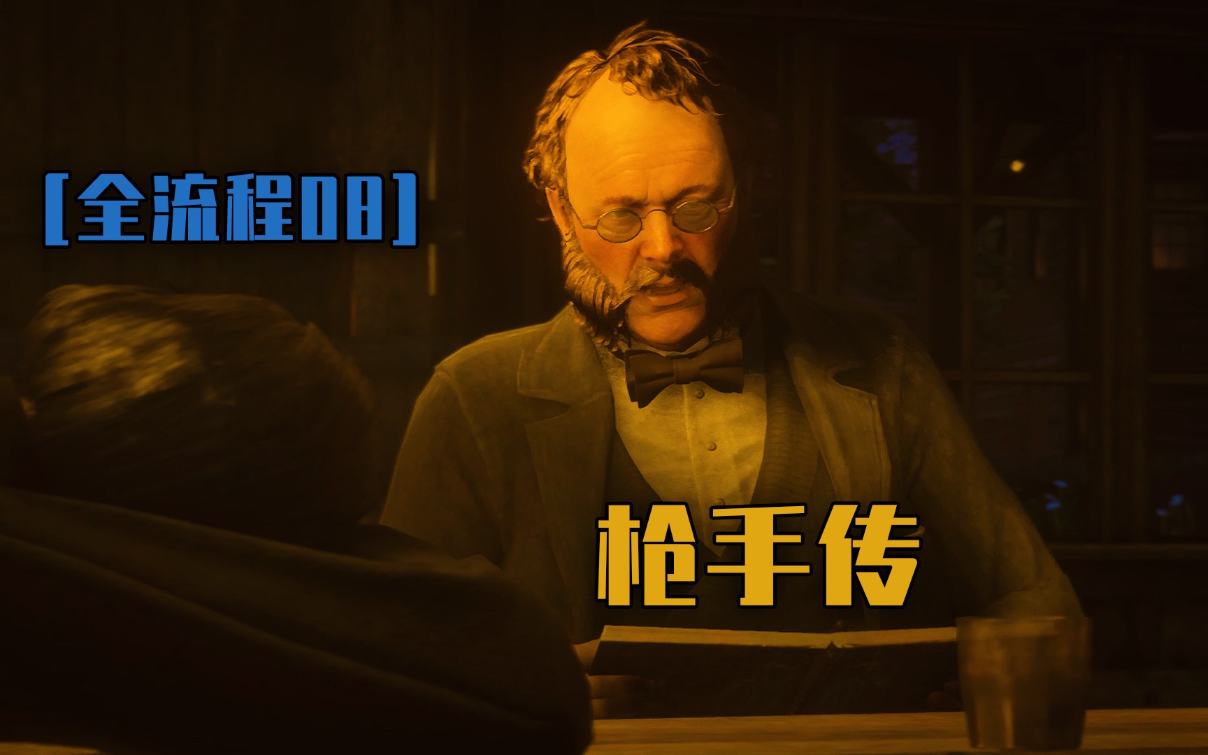 《荒野大镖客2》游戏流程08:陌生人任务,亚瑟即将寻找四位杀手
