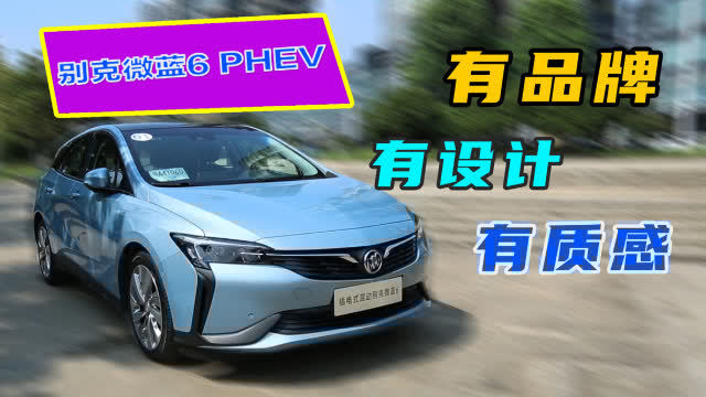 不到16万,综合续航780公里,别克插电混动香不香?