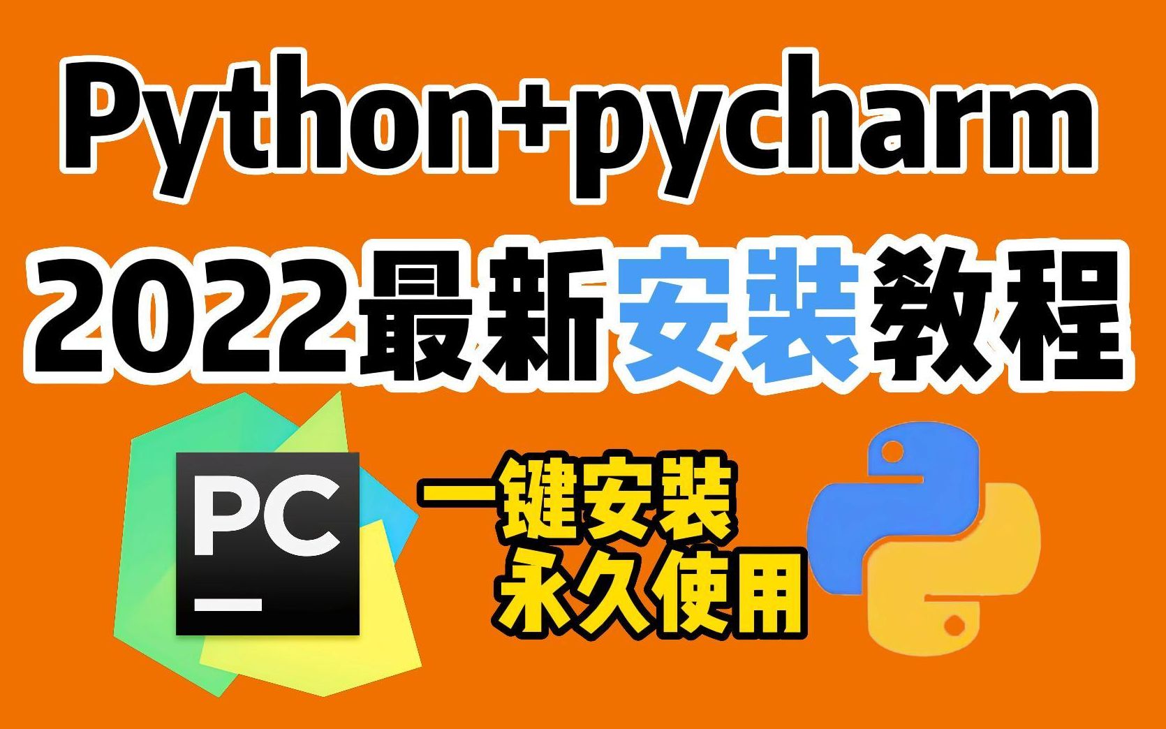 2022版Pycharm破解安装教程奉上,Python永久使用 超详细版,一看就会...