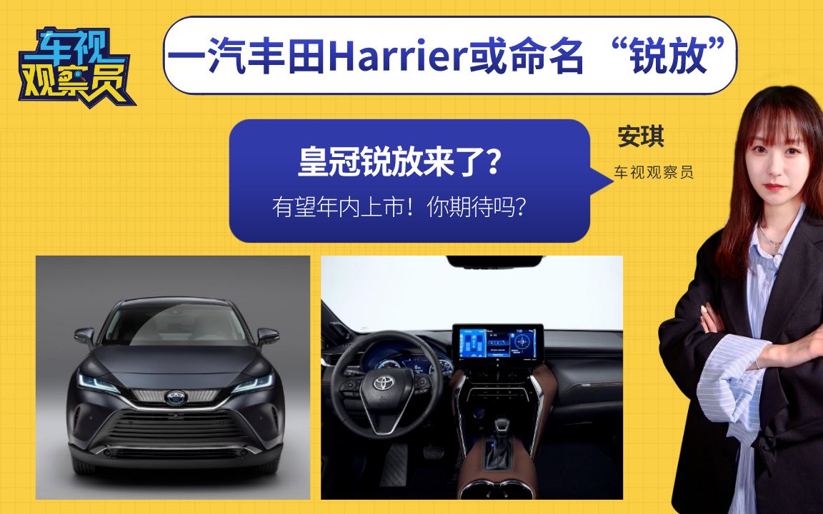 皇冠锐放来了?一汽丰田Harrier或命名“锐放”,有望年内上市!