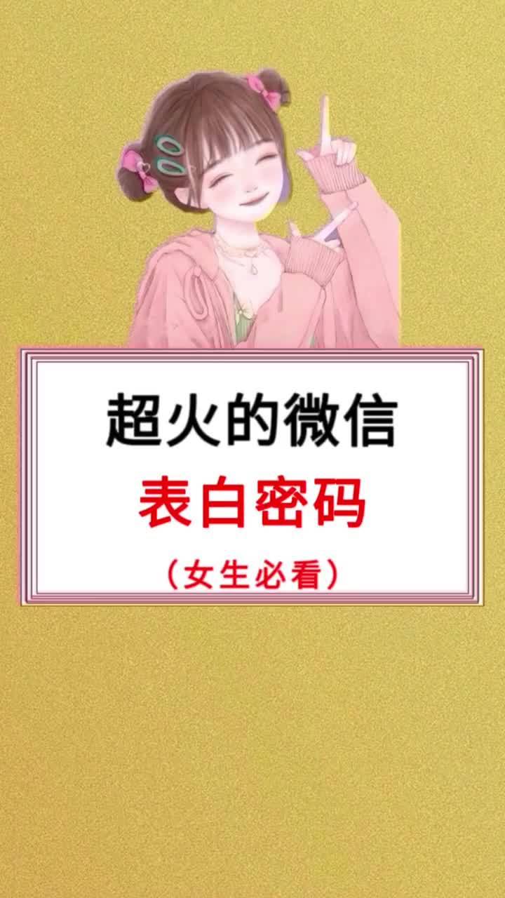 超火的微信表白密码