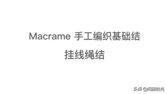 零基础学习手工编织课程(第一节)