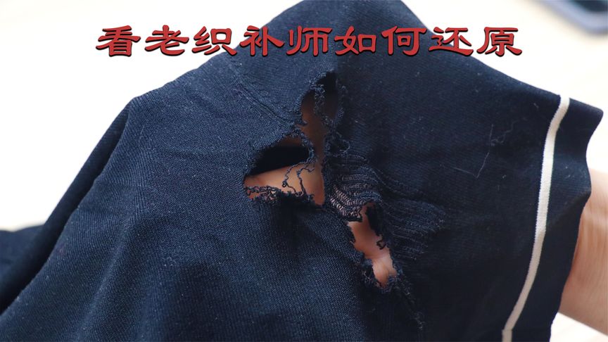 衣服大破洞了莫要慌,看看老织补师是咋做滴