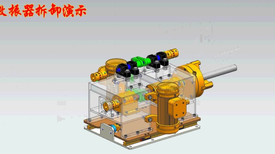 激振器拆卸仿真动画演示