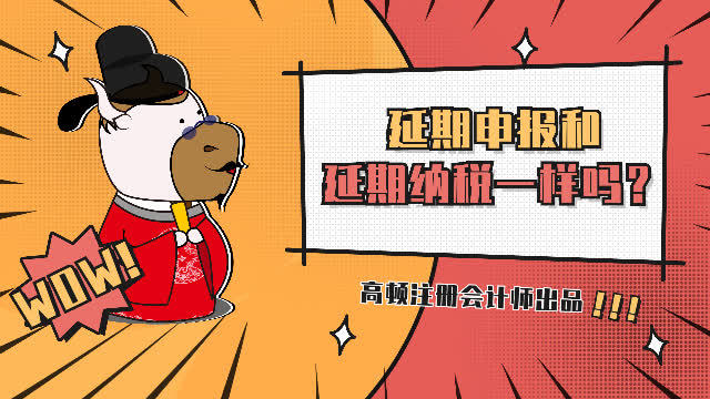 注会CPA税法:延期申报和延期纳税一样吗?