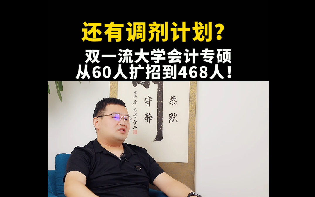 双一流大学会计专硕从60人扩招到468人!