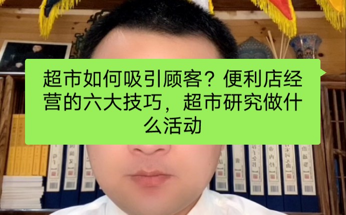 超市如何吸引顾客?便利店经营的六大技巧,超市研究做什么活动