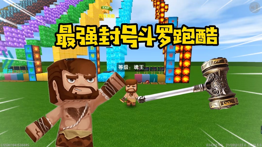 迷你世界 斗罗大陆等级跑酷 王不畏要成为封号斗罗