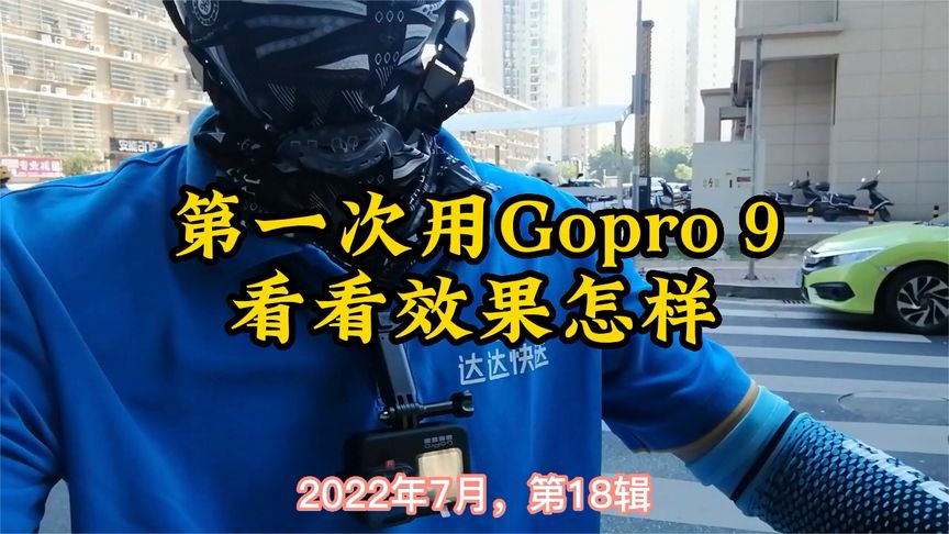 股票养家vlog-18:第一次用GOPRO9运动相机,看看效果怎么样