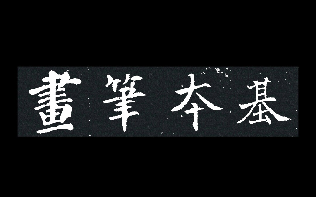 【硬笔书法】基本笔画:撇、捺