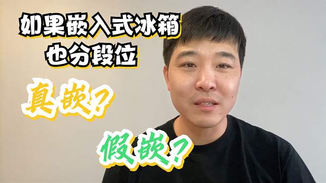 90%的家庭做嵌入式冰箱都做错了,嵌入式冰箱这样选让你不后悔!