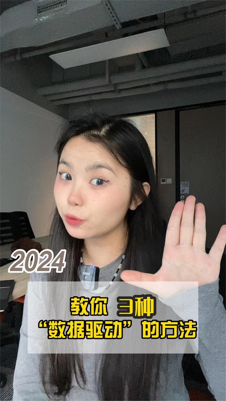 教你3种“数据驱动”的方法