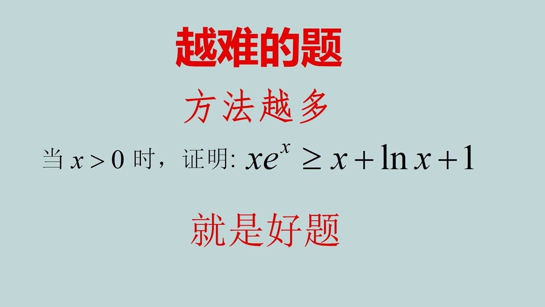 导数不等式证明,讲解隐零点处理与同构函数策略,一题多解