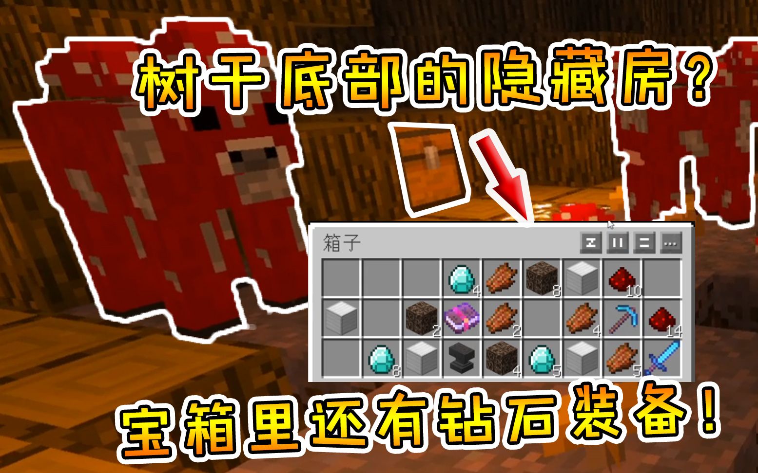 我的世界大树生存:树干底部竟有隐藏房?宝箱里还有钻石装备!