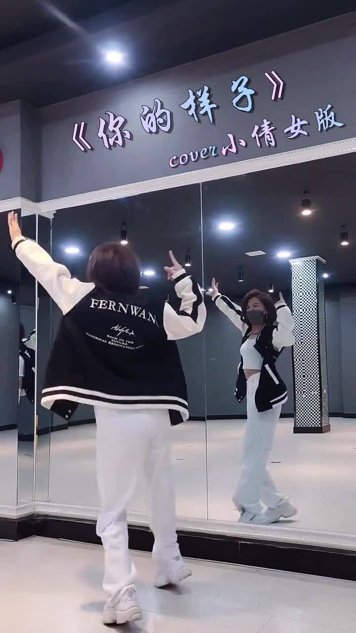 你的样子舞蹈挑战 来跳舞 小倩你的样子 老歌加,太上头,一起跳起来!