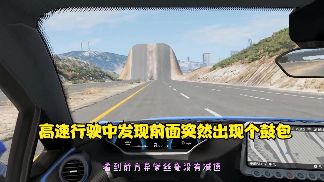 车祸模拟器:公路凸起 老司机们全都各显神通通过公路