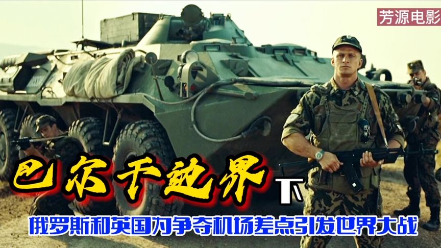 俄军抢在英军之前占领机场,差点触发第三次世界大战,俄罗斯完胜