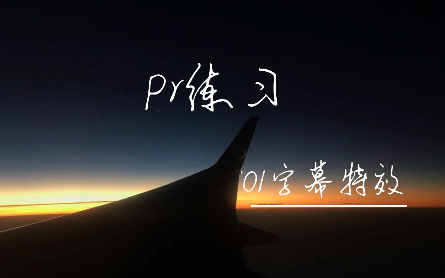 Pr练习——字幕特效(Pr虐我,却不得不学,再不学pr就毕不到业的大四狗)