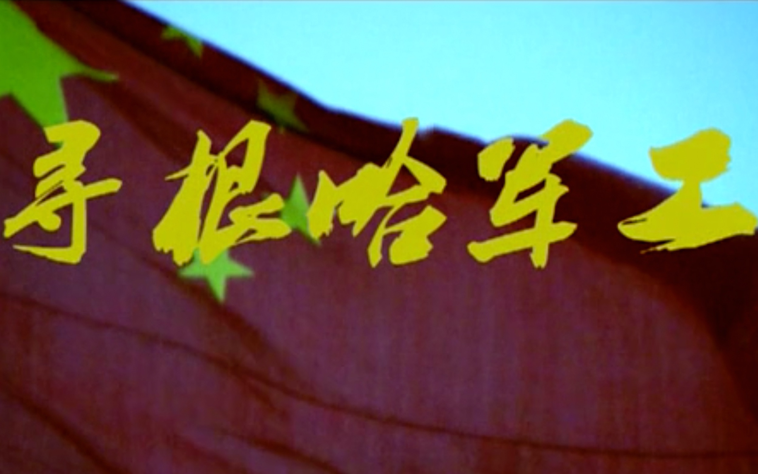 【哈军工】宣传片·《寻根哈军工》「哈军工纪念馆形象展示宣传片...
