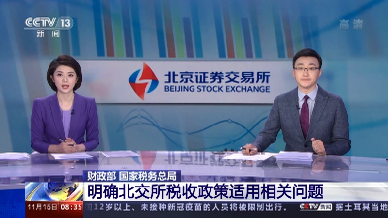 [朝闻天下]财政部 国家税务总局 明确北交所税收政策适用相关问题