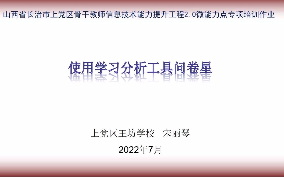宋丽琴问卷星进行学情分析作品071403