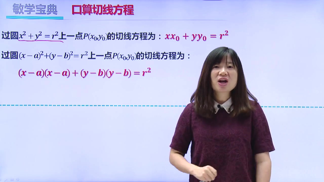 圆中切线问题之口算切线方程