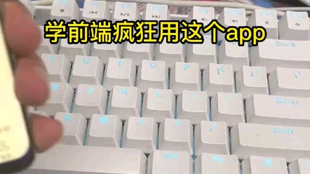 这是我刚学前端编程时用的一个软件,它适合零基础学前端使用,学习...