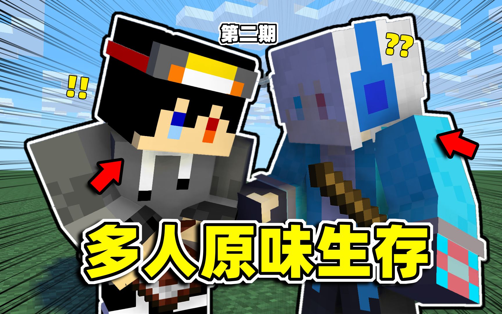当你必须用四字词语描述时,你能想到多少词汇?我的世界Minecraft!_...