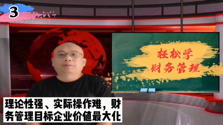 理论性强、实际操作难,财务管理目标企业价值最大化