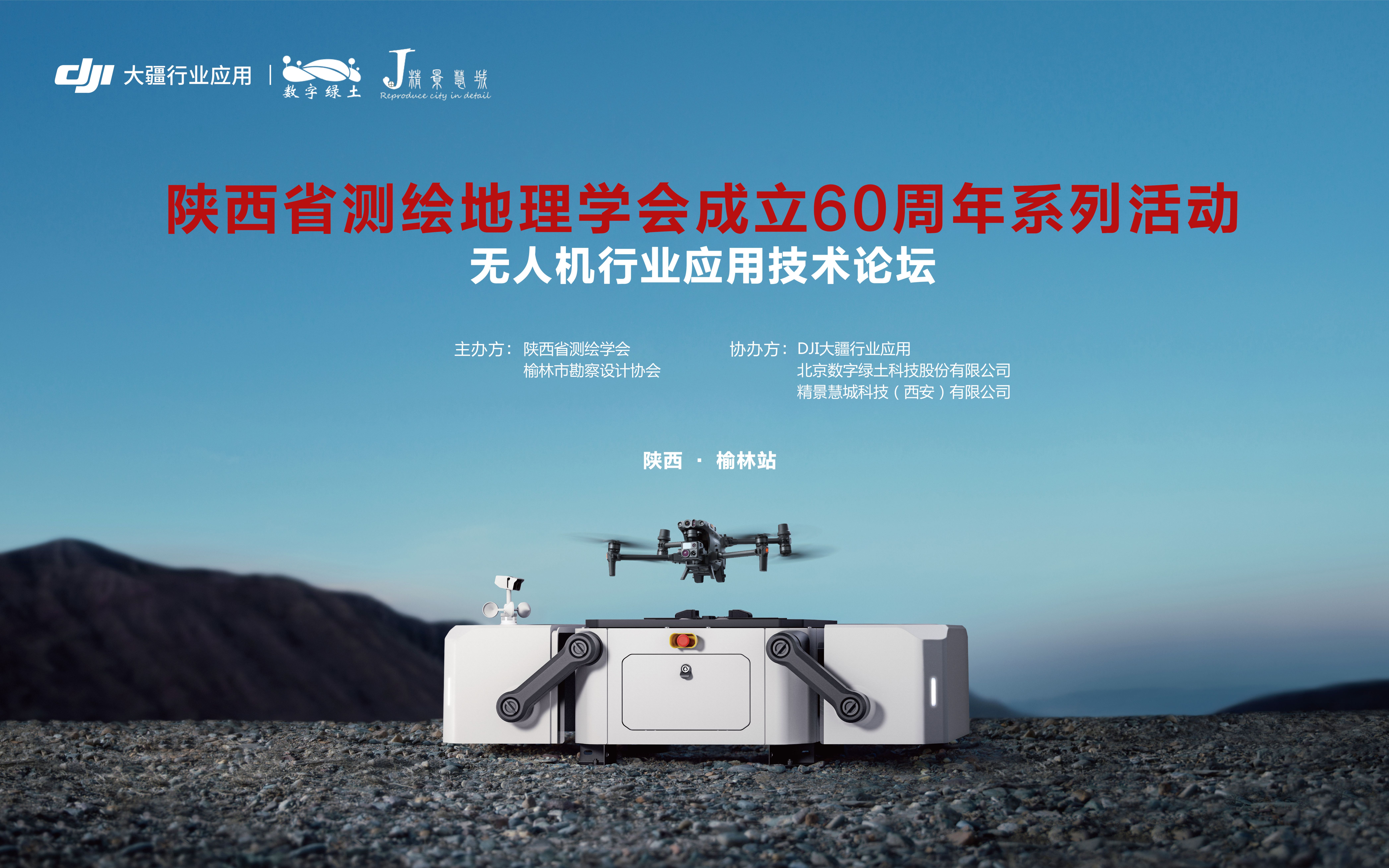 陕西省测绘地理信息学会成立60周年系列活动——无人机行业应用技术...