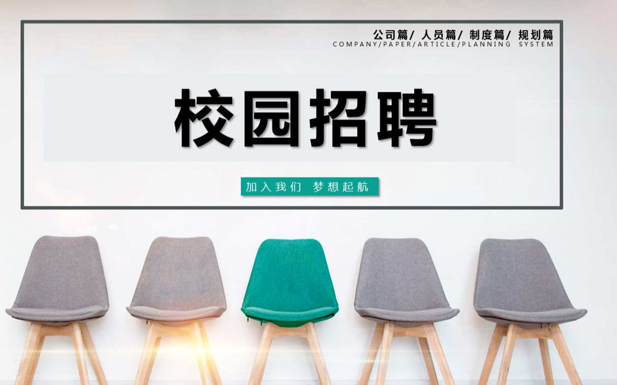 公司校园招聘ppt模板