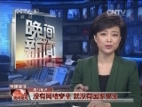 [视频]没有网络安全 就没有国家安全