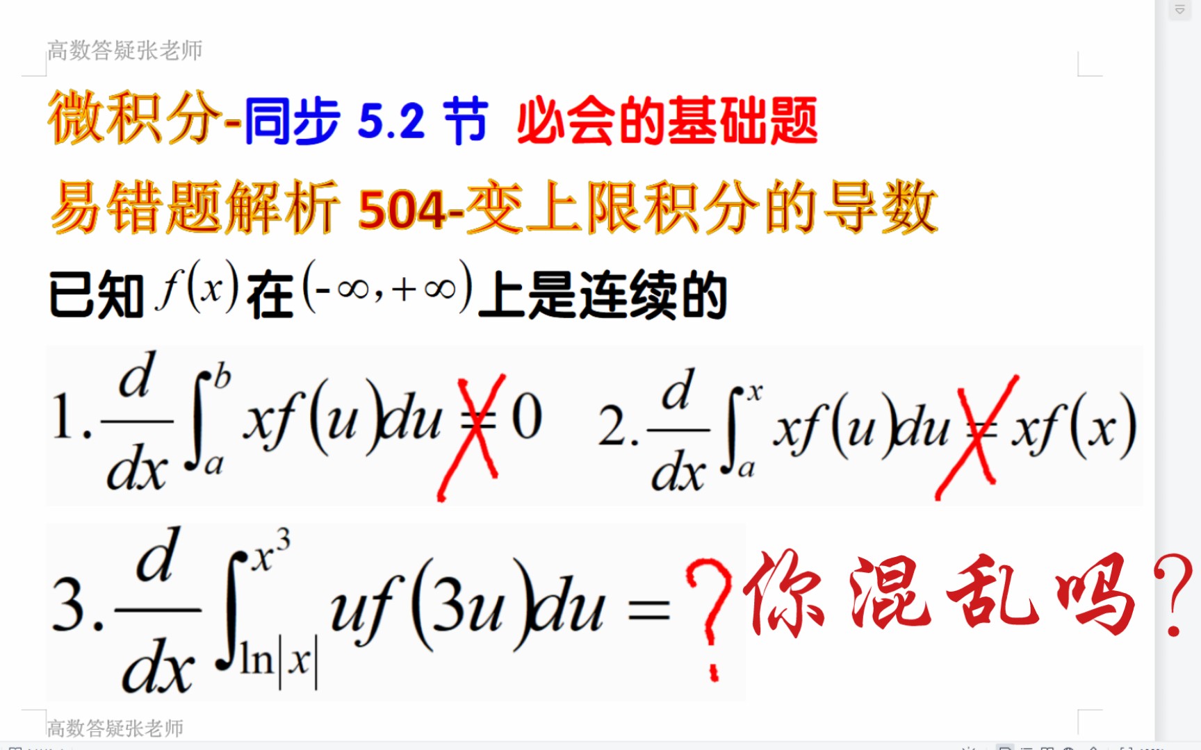 易错504-基础题-同步5.2节:变上限积分的导数