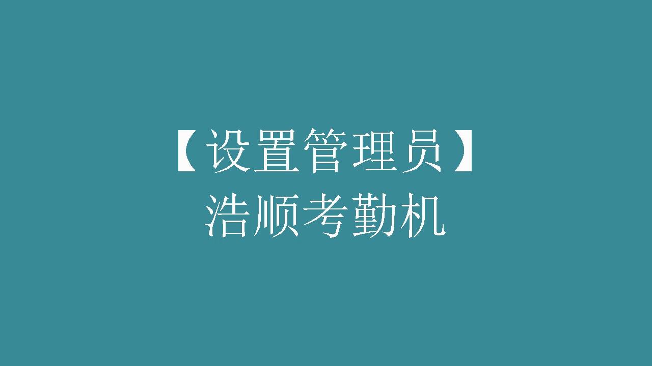 浩顺考勤机 设置考勤机管理员 U盘版打卡机
