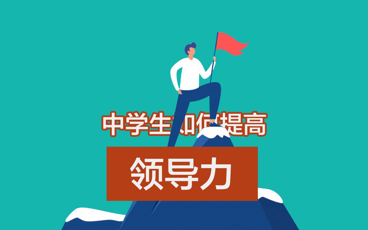 【255期】名师传授:提升领导力的实操经验