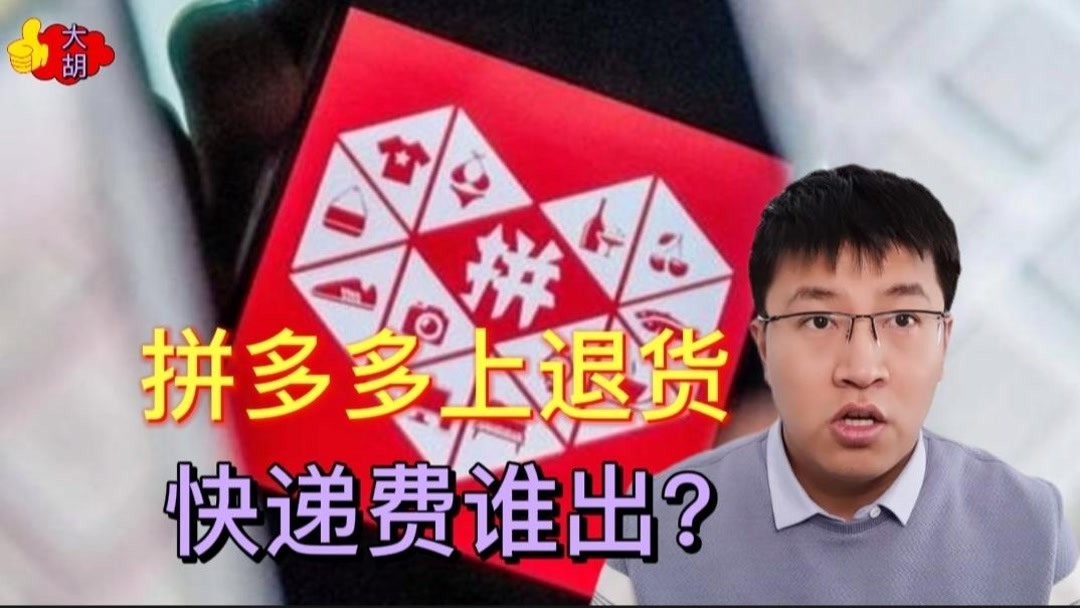 大胡分享拼多多3种退货经验荟萃,赶快收藏吧!一年省下好几千